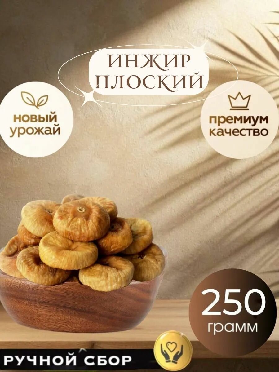 Инжир сушеный плоский 250 гр