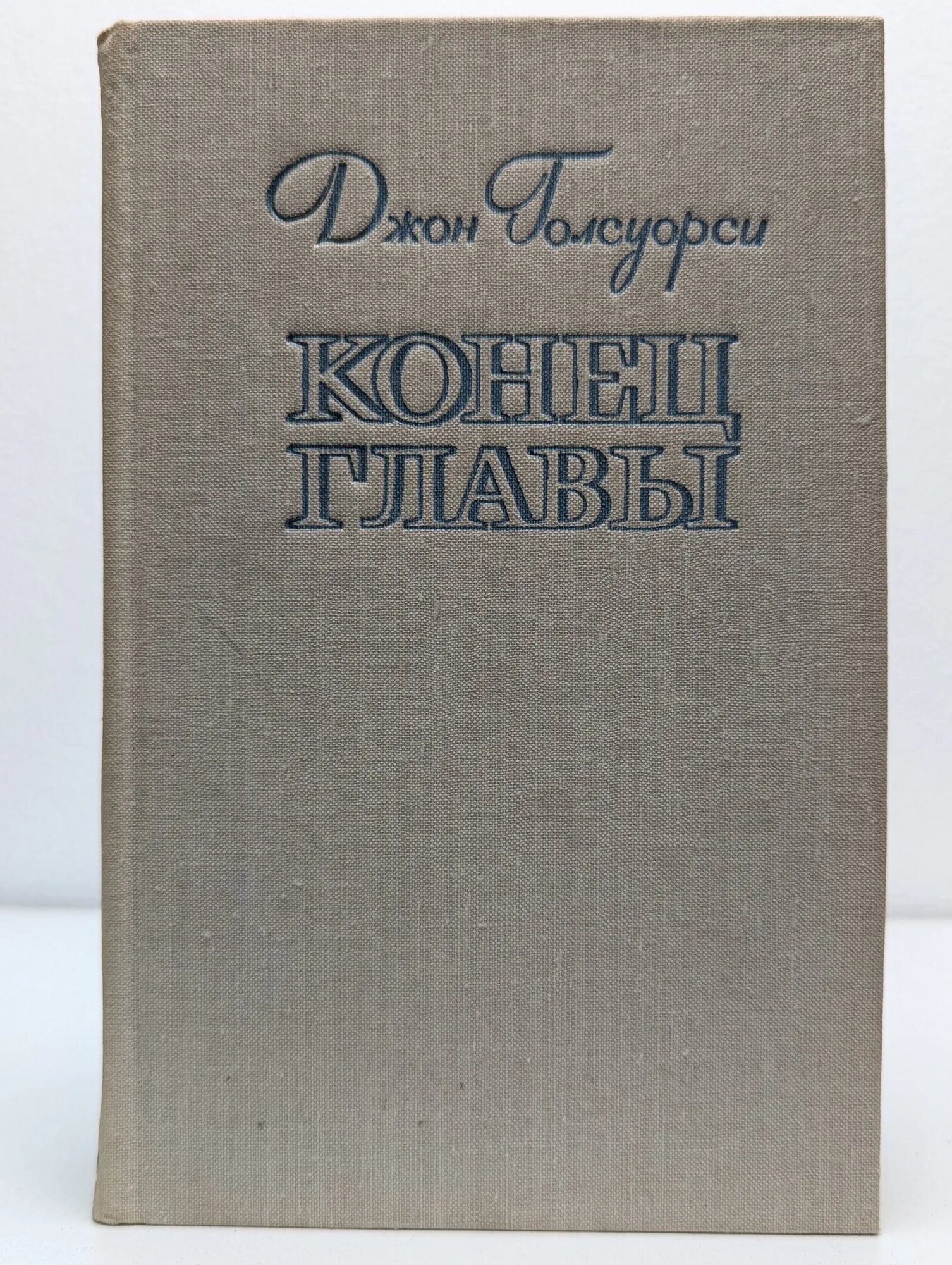 Конец главы Голсуорси Джон 1978