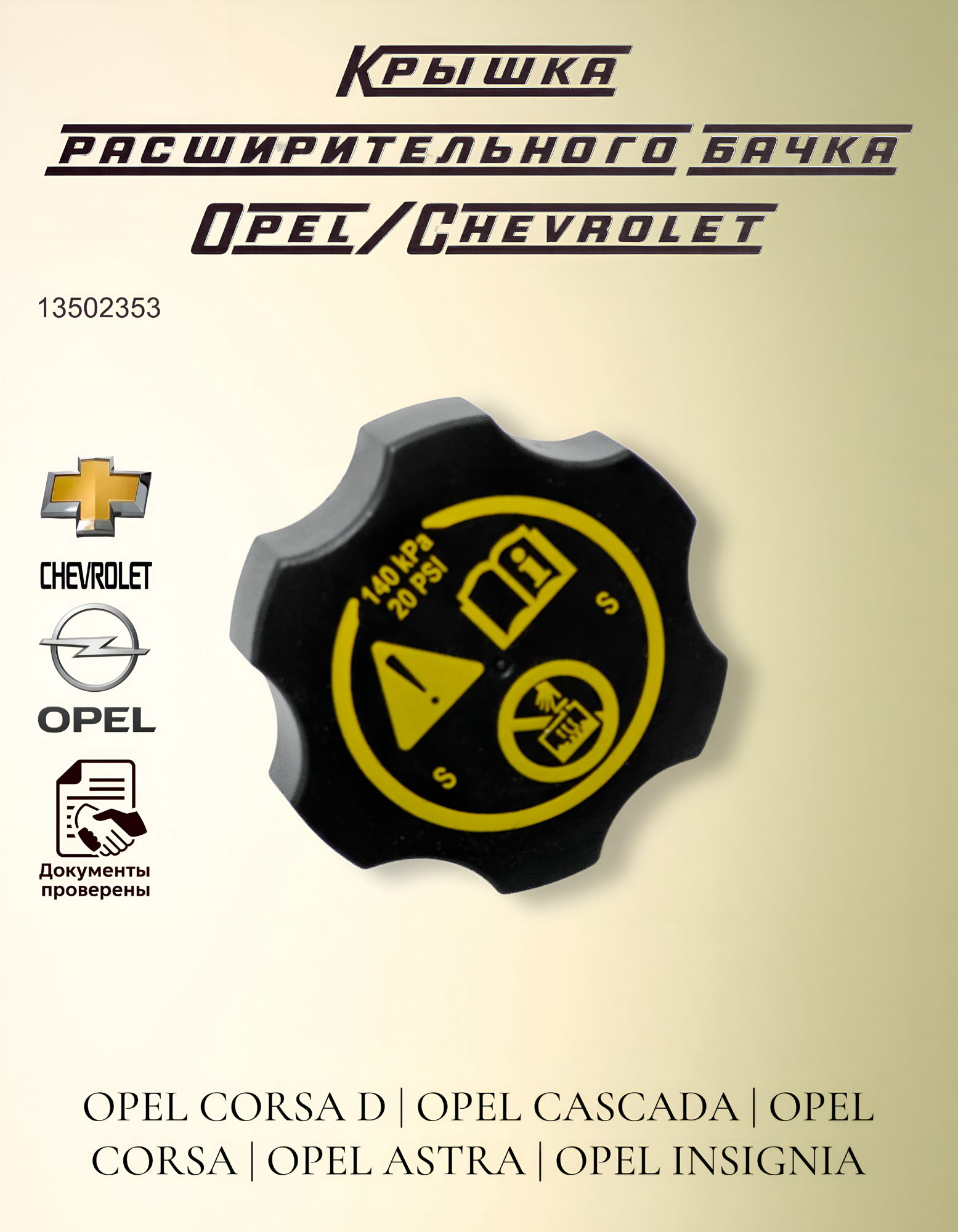 Крышка расширительного бачка для Opel / Chevrolet