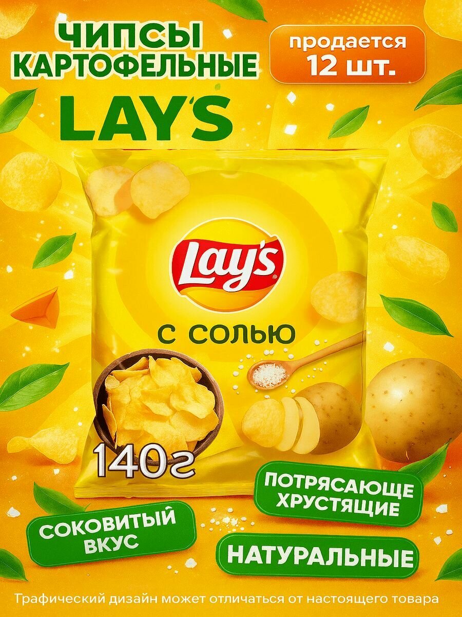 Чипсы картофельные LAY'S Натуральные, 140г x 12 упаковки