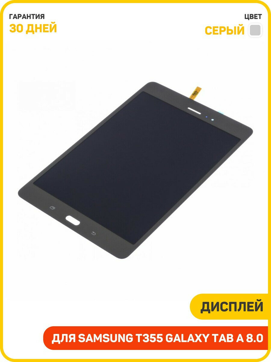 Дисплей для Samsung T355 Galaxy Tab A 8.0 (в сборе с тачскрином) серый