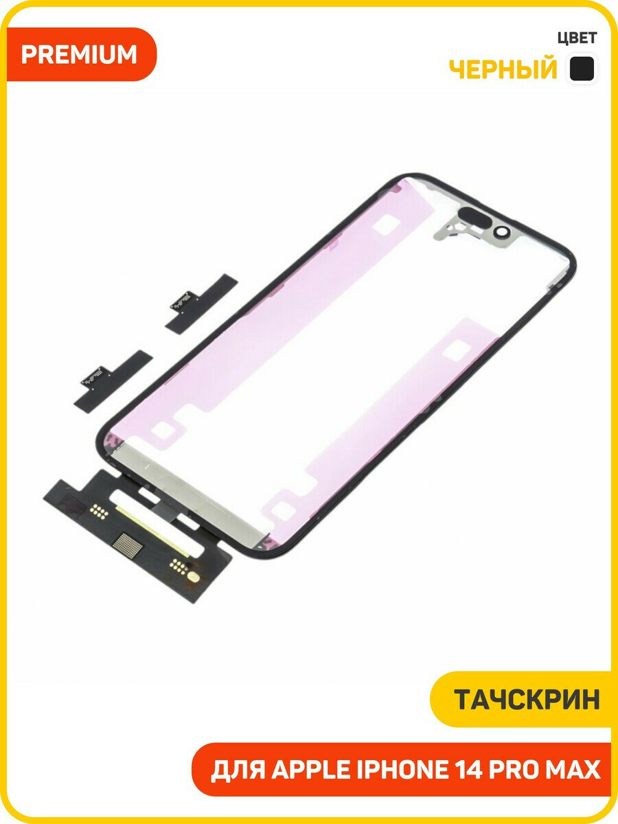 Тачскрин для Apple iPhone 14 Pro Max, черный, AAA