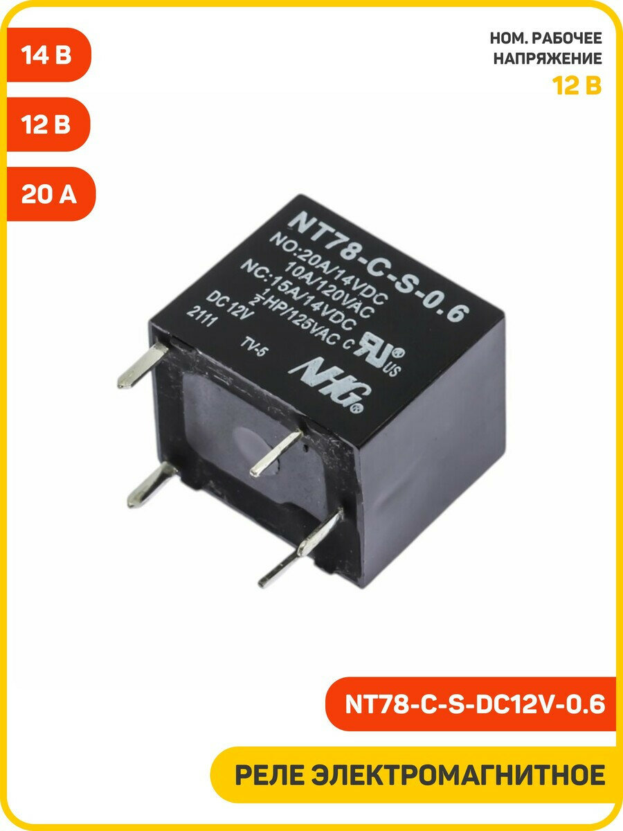 Реле FORWARD электромагнитное 12 В SPDT 14 В/20 А (NT78-C-S-DC12V-0.6)