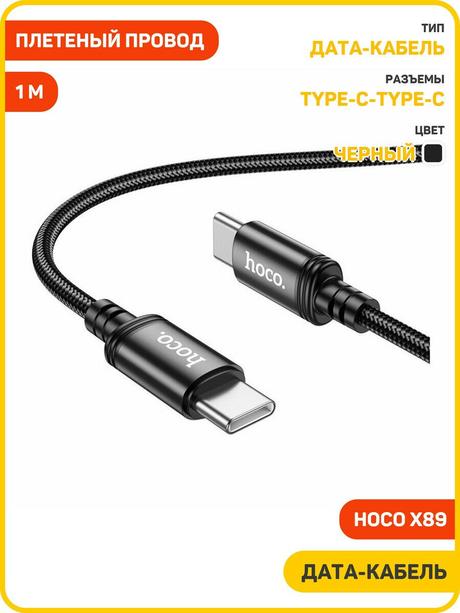 Дата-кабель Hoco X89 Type-C-Type-C, 1 м, черный