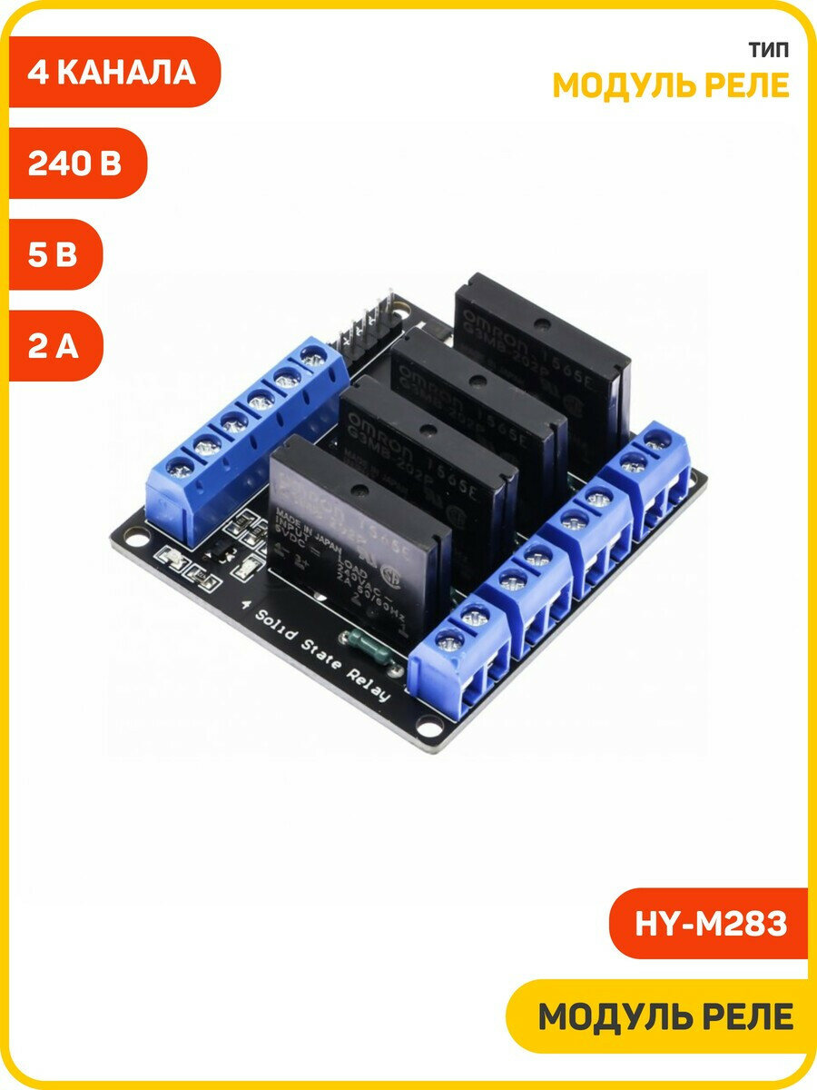 Модуль твердотельного реле 5 В / 4 канала / AC 240 В / 2 А (HY-M283 / G3MB-202P)