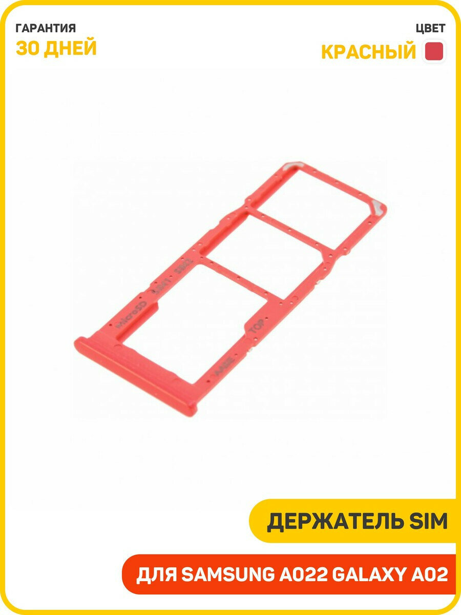 Держатель сим карты (SIM) для Samsung A022 Galaxy A02, красный