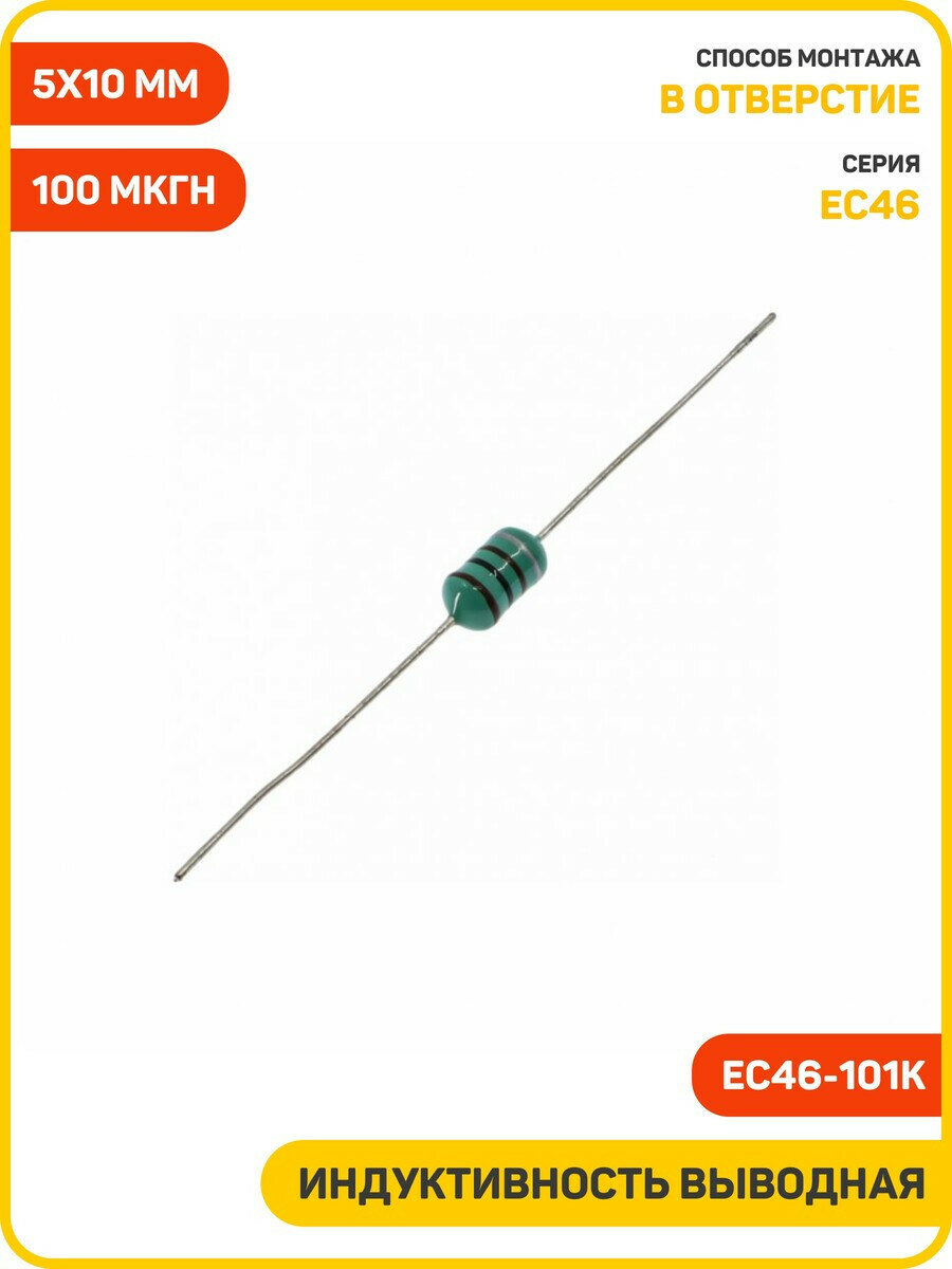 Индуктивность выводная 100 мкГн 10% (5x10 мм) (EC46-101K)