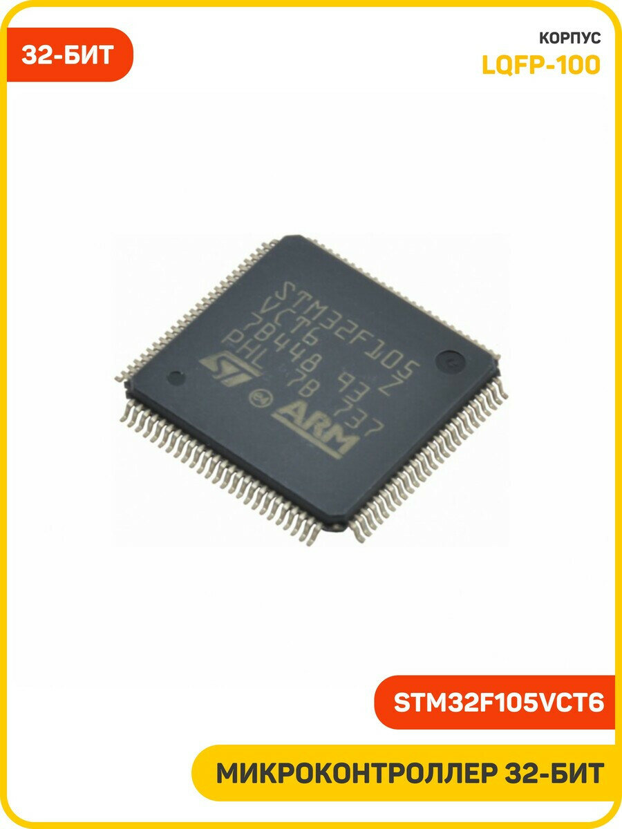 Микроконтроллер STM 32-бит ARM Cortex M3 (STM32F105VCT6, LQFP-100)