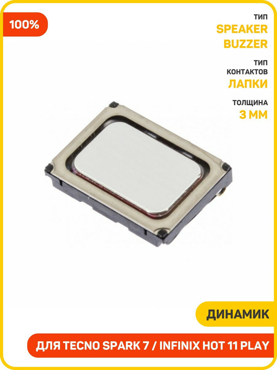 Динамик (Speaker/Buzzer) для Tecno Pova 2 / Pova 3 / Spark 5 Air и др, 100%
