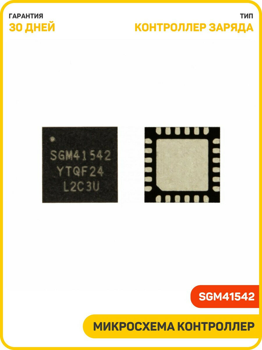 Микросхема контроллер заряда (SGM41542)