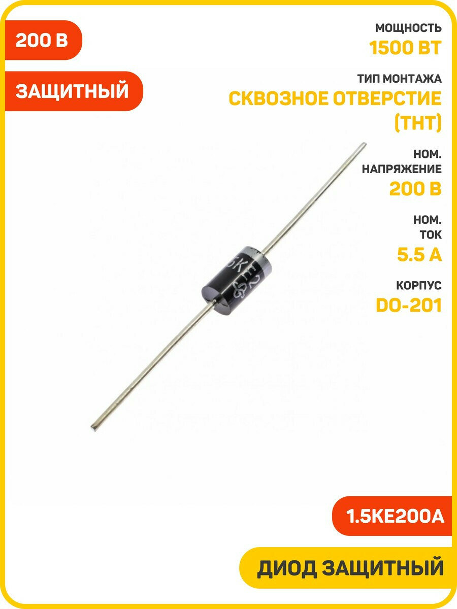 Диод VISHAY защитный 1500 Вт/200 В (1.5KE200A (DO-201))