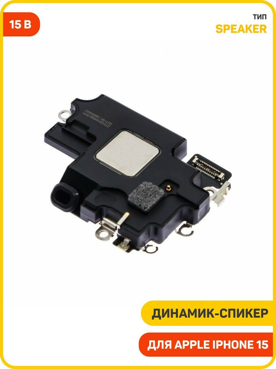 Динамик (Speaker) для Apple iPhone 15 в сборе