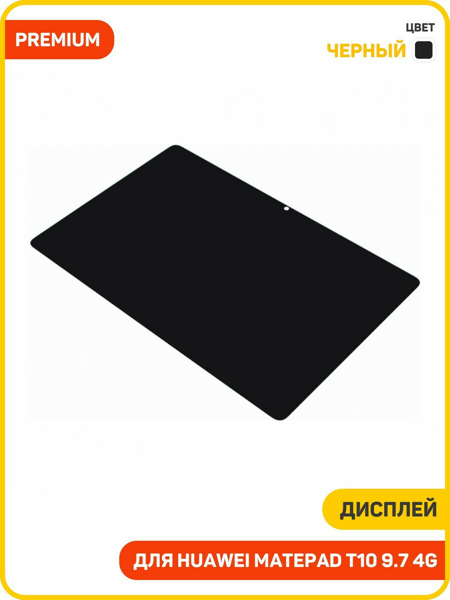 Дисплей для Huawei MatePad T10 9.7 4G (в сборе с тачскрином) черный, AAA