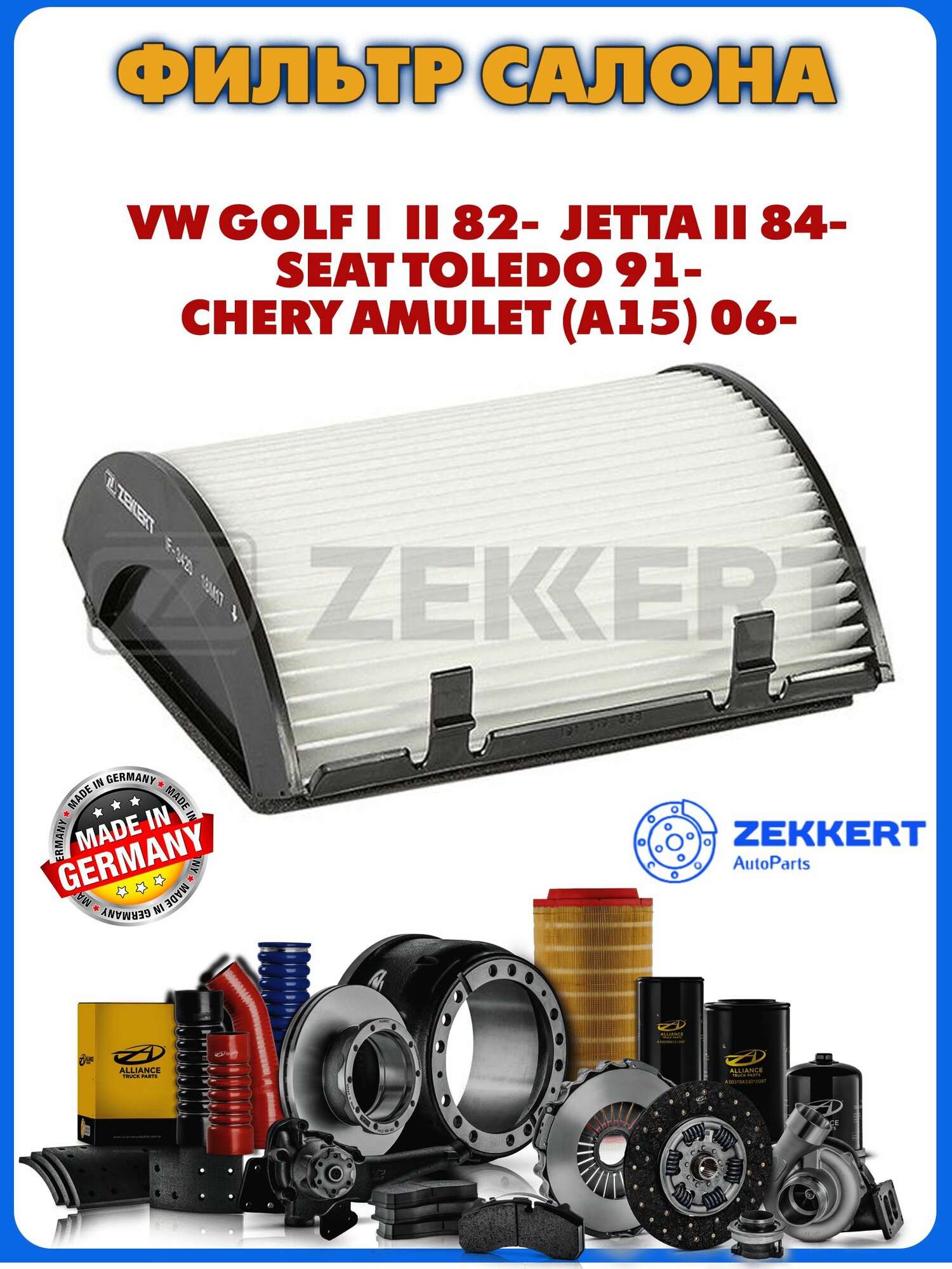 Фильтр салона VW Golf I II 82- Jetta II 84- Seat Toledo 91- Chery Amulet (A15) 06-