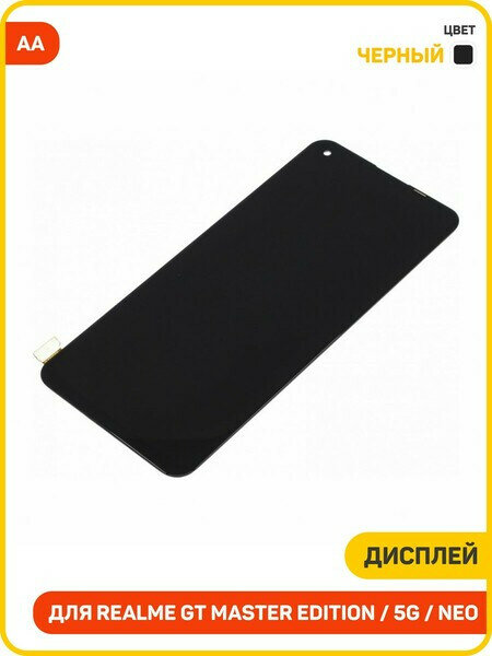 Дисплей для Realme GT 5G / GT Master Edition / GT Neo (в сборе с тачскрином) черный, AA