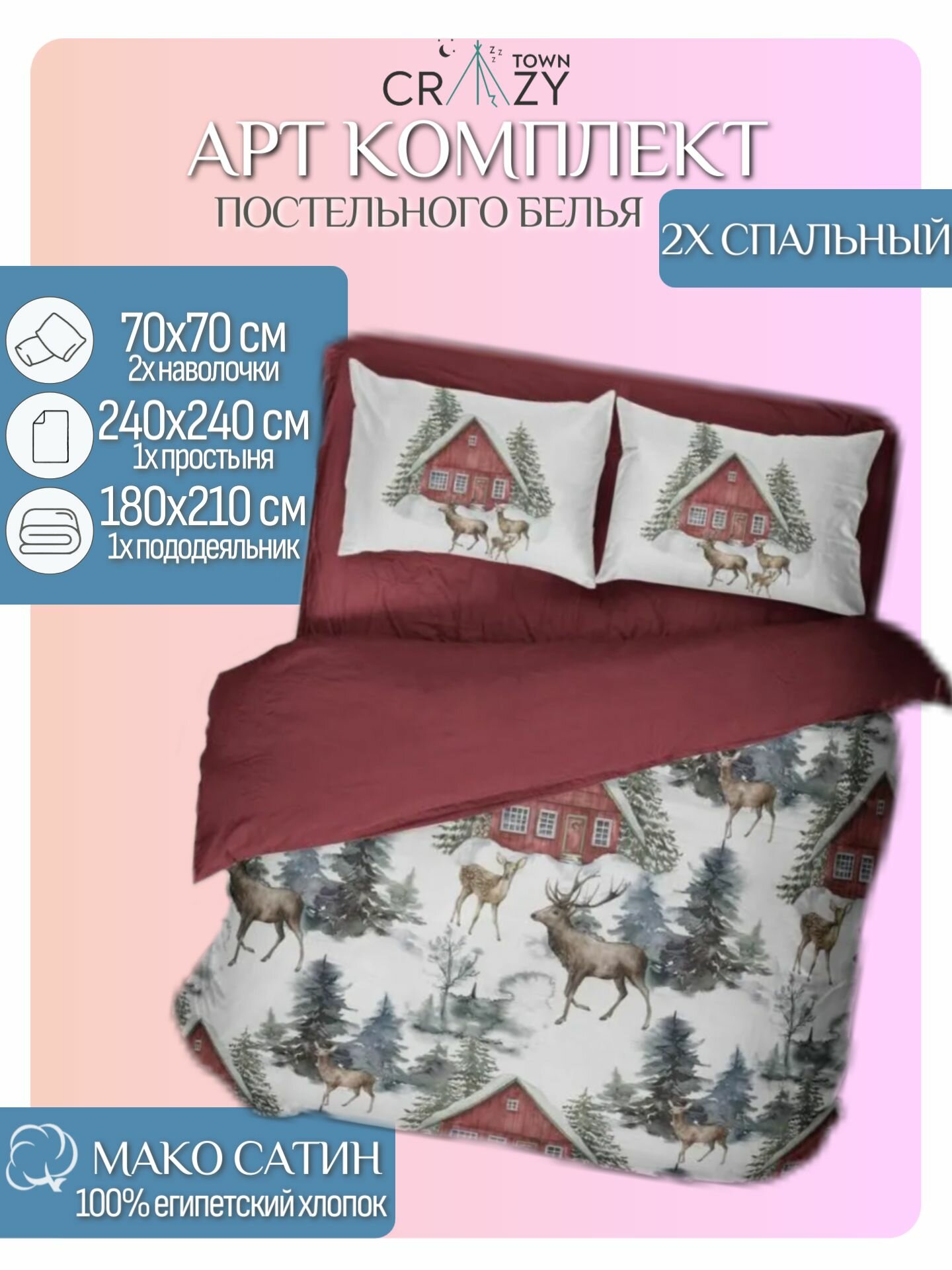 Арт комплект постельного белья Новогодние олени и избушка, 2х спальный, наволочки 70/70