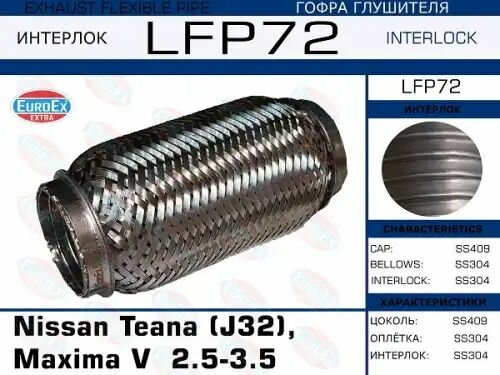 Гофра глушителя Nissan Teana (J32), Maxima V 2.5-3.5 (Interlock) большая