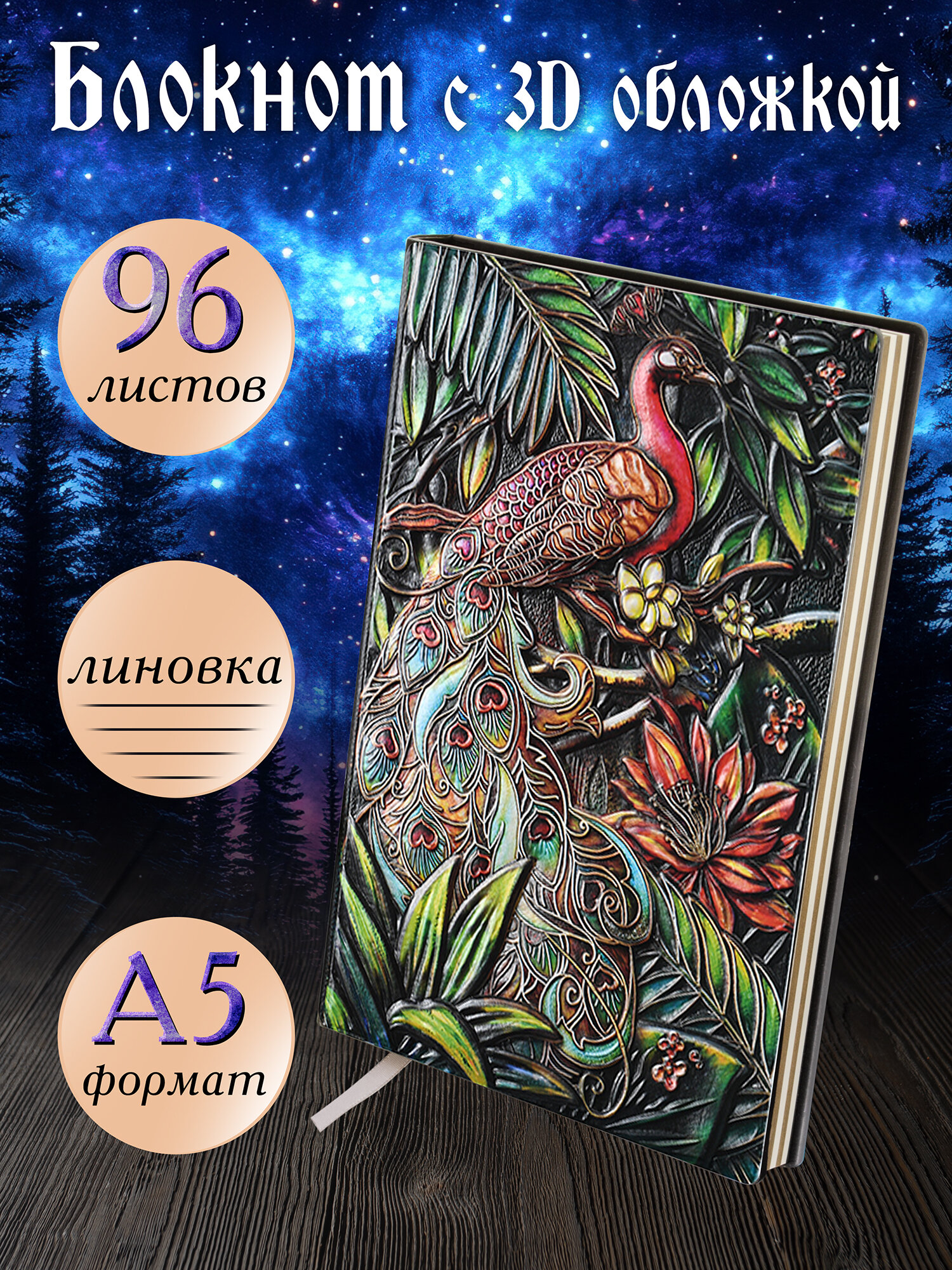 Блокнот с 3D-обложкой 210-NP Императорский павлин цветной / Дизайнерский ежедневник в линейку / А5 / 96 листов