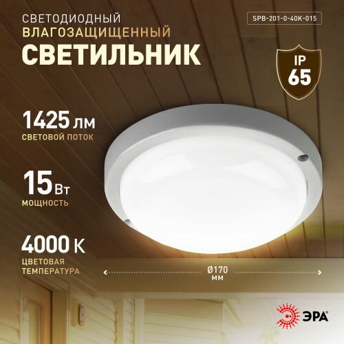 ЖКХ светильник 15Вт IP65 4000К Дневной свет пластик опаловый Круг 175х175х52 арт. SPB-201-0-40K-015 Эра, уп. 1шт