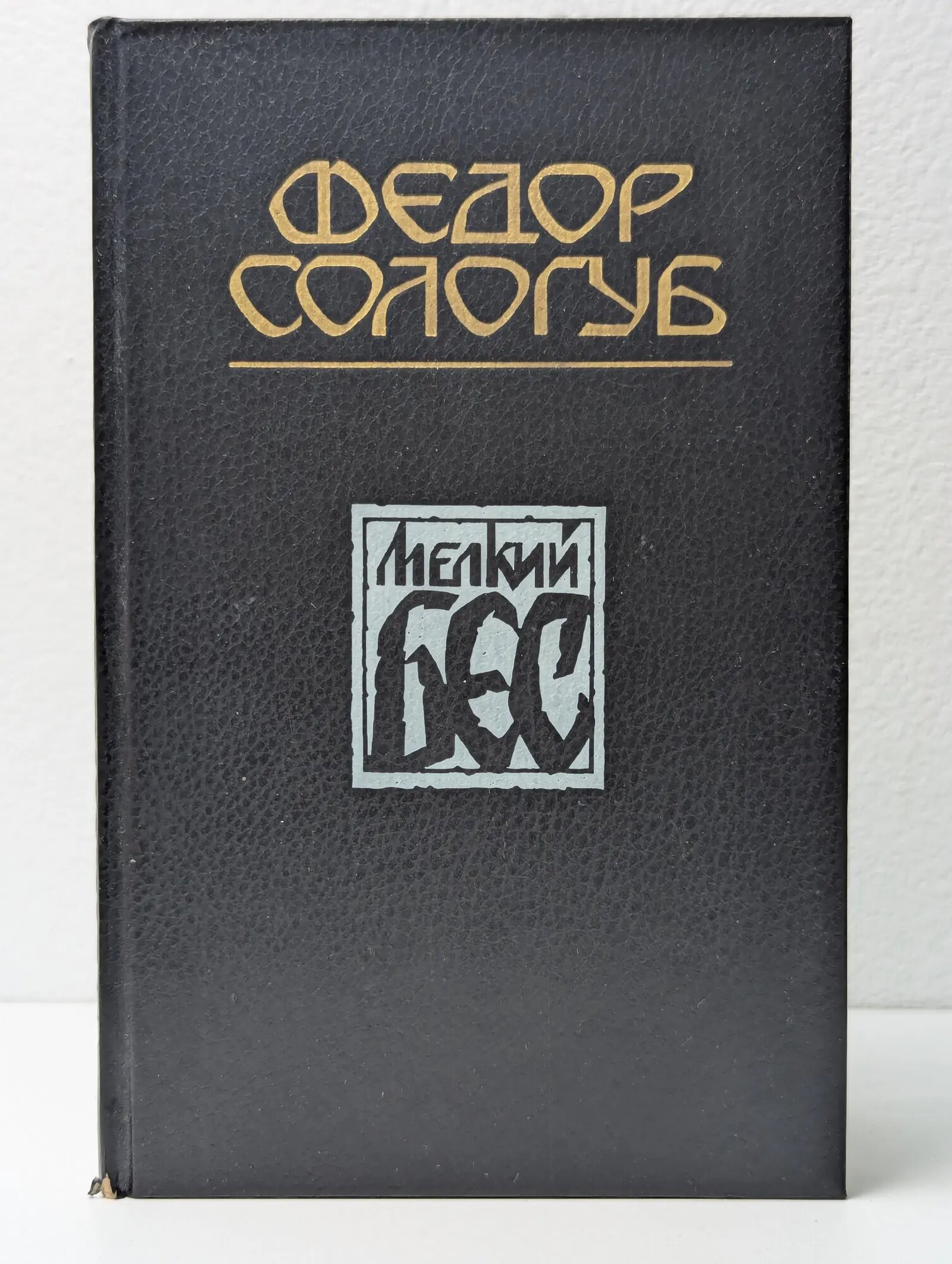 Мелкий бес Сологуб Федор Кузьмич 1988