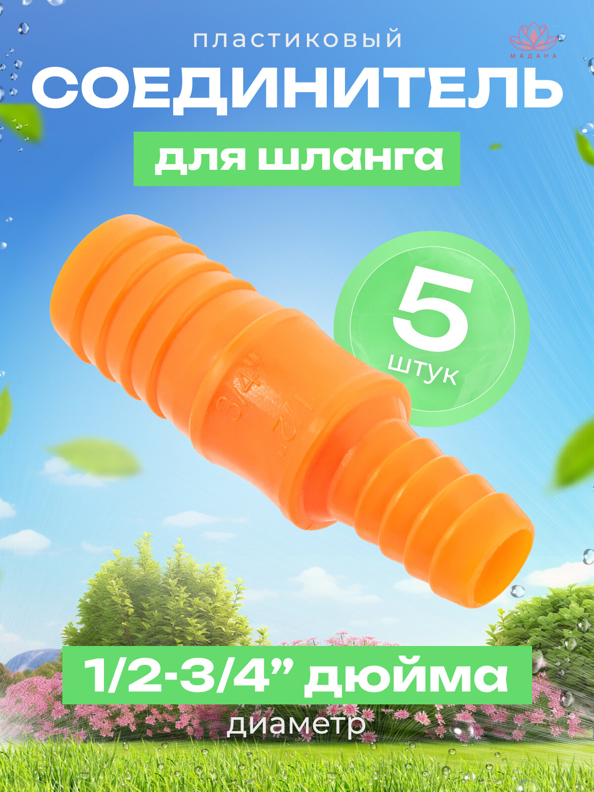 Соединитель для шлангов 1/2-3/4 / Переходник для шланга садового 5 шт