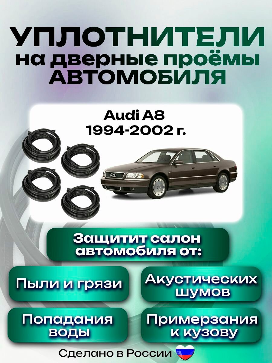 Комплект уплотнителей на проем дверей для Audi A8 1994-2002 г, Ауди А8, 4 шт