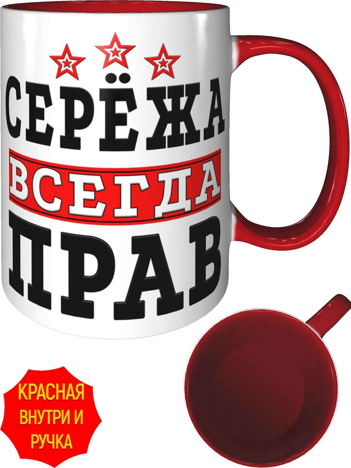 Кружка Серёжа всегда прав - с красной ручкой и красная внутри, керамическая, объем 330 мл.