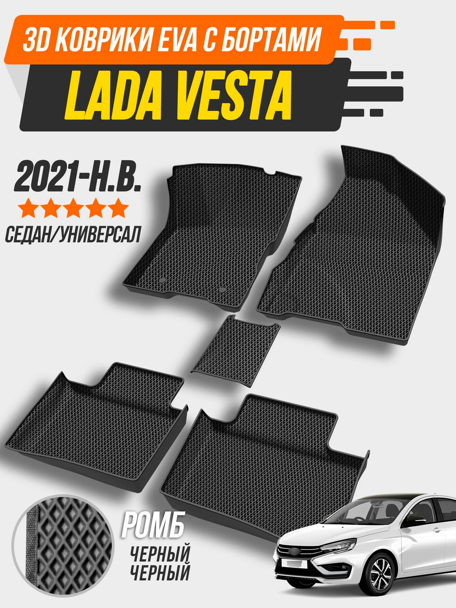 Коврики ЭВА в салон Лада Веста/ Vesta NG 2022-н. в./ Коврики EVA с бортами Lada Vesta 2015-2022