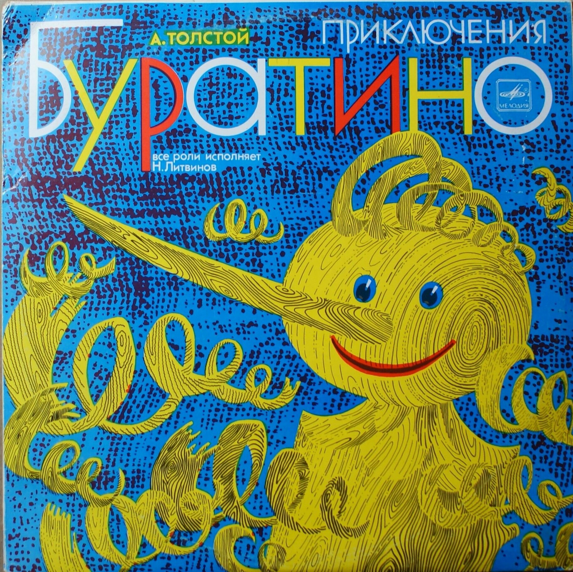 А. Толстой Приключения Буратино (2LP 10") 1991 г. винтажная виниловая пластинка