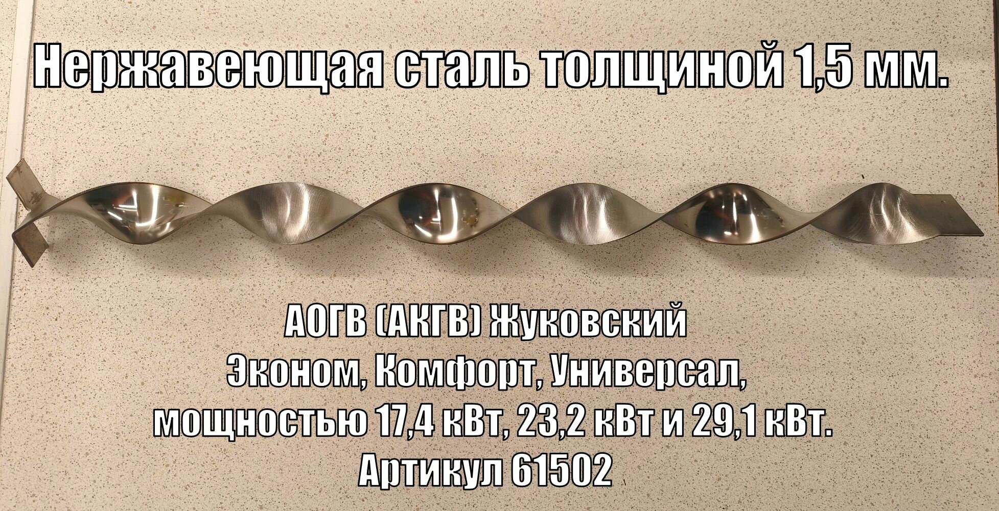 Турбулизатор из нержавейки для АОГВ Жуковский (артикул 61502)