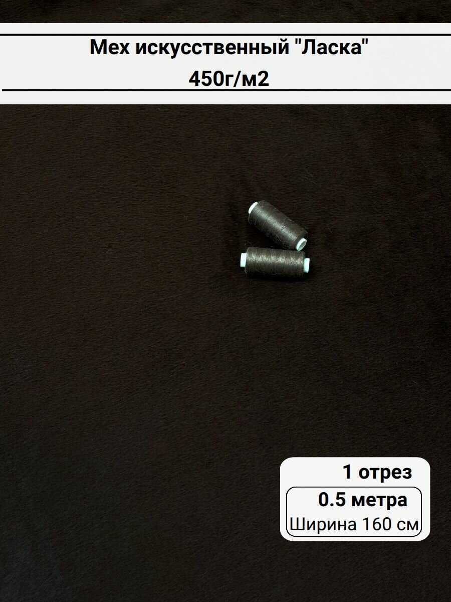 Ткань для шитья Мех искусственный "Ласка", цвет коричневый, отрез 0,5 метра