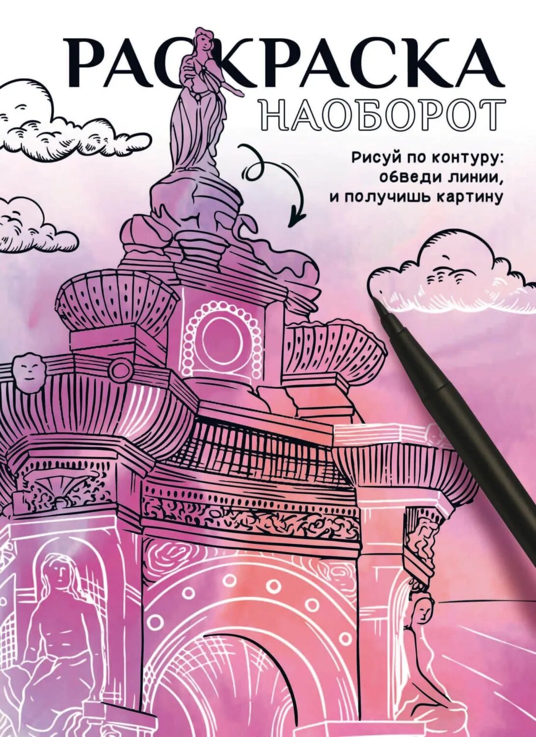 Раскраска наоборот. Рисуй по контуру [Цифровая книга]