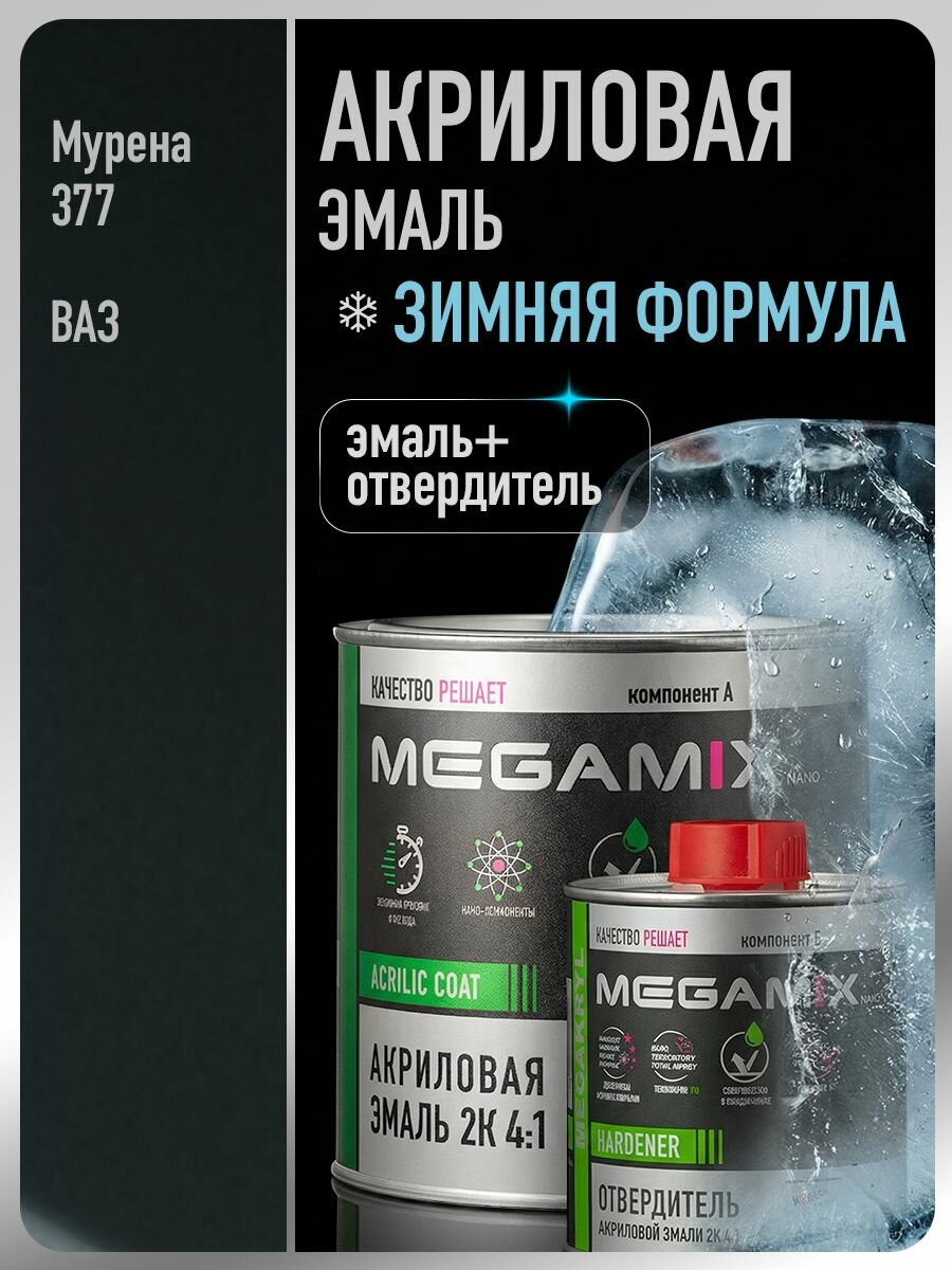 Акриловая краска автомобильная 2К 4:1, Мурена 377, Комплект (эмаль: 840 мл + отвердитель: 210 мл), MEGAMIX