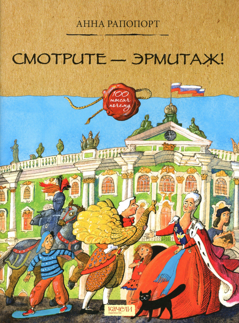 Смотрите — Эрмитаж. Рапопорт А.