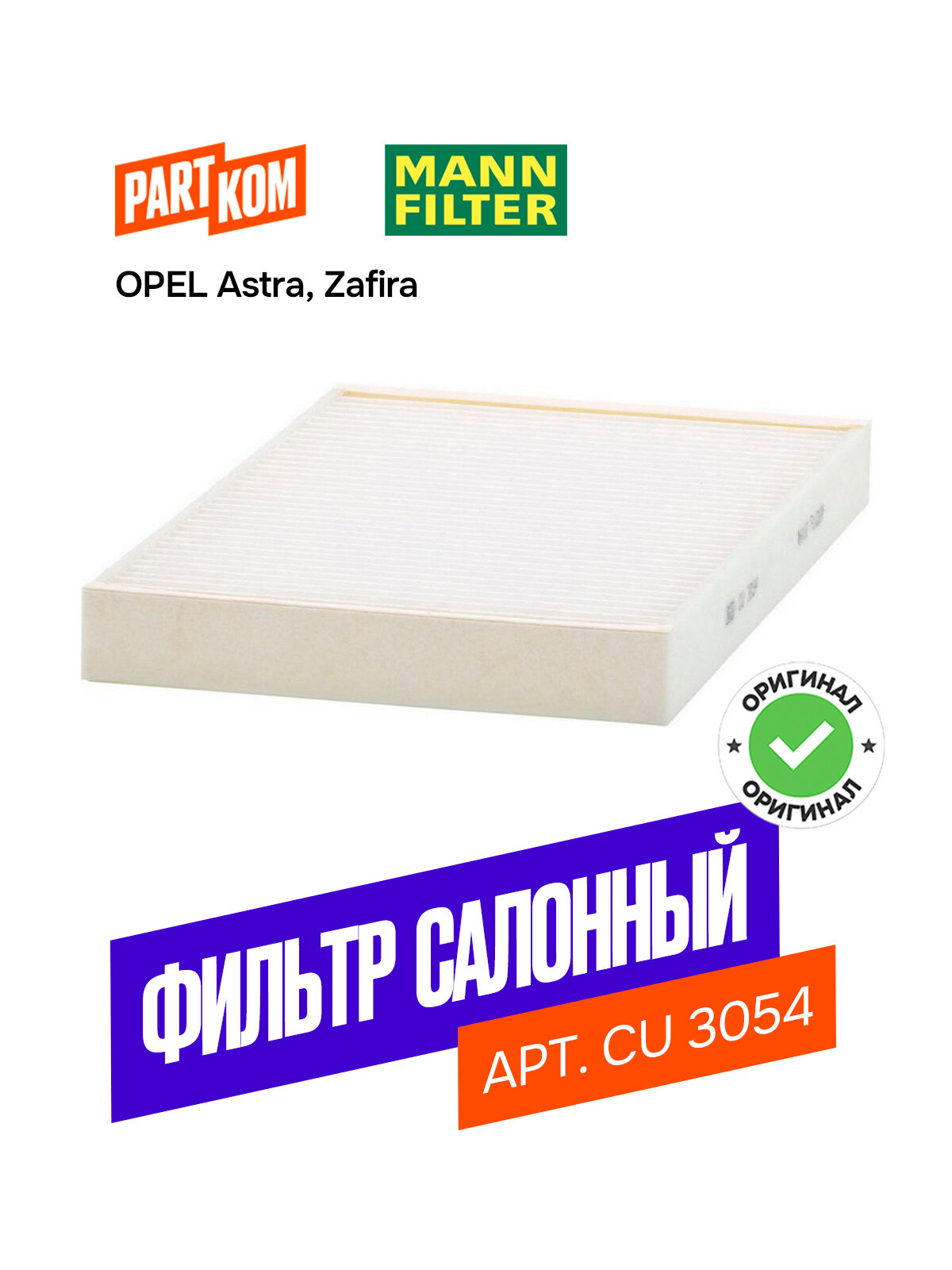 Фильтр салонный MANN-FILTER CU 3054 (CU3054)
