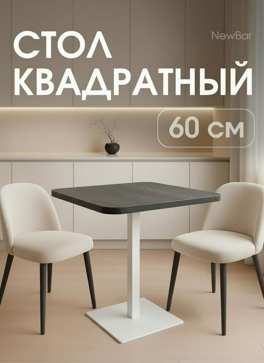 Стол кухонный обеденный нераскладной 60х60 Морское дерево карбон