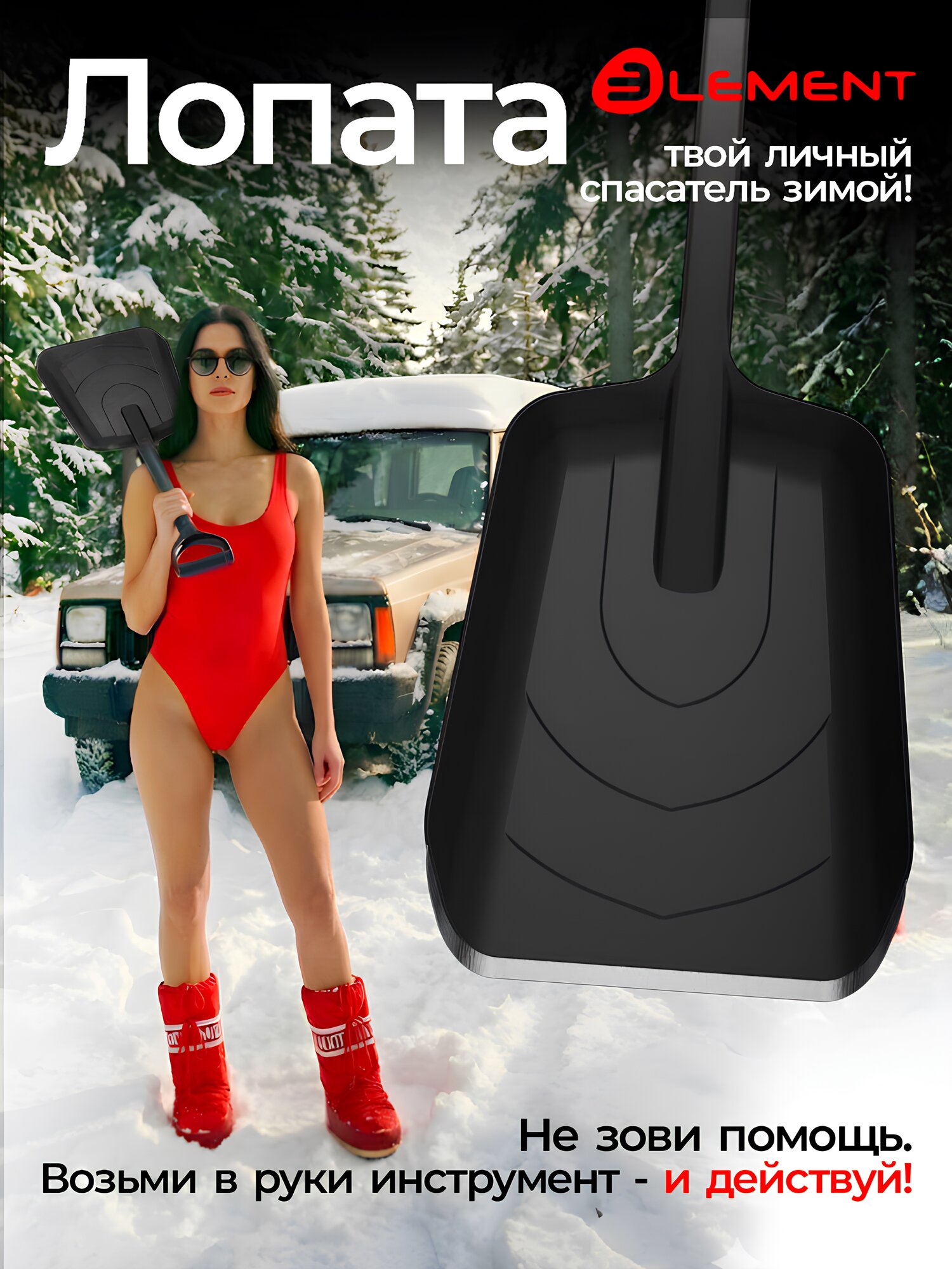 Лопата для снега компактная, с металлическим кантом, ELEMENT