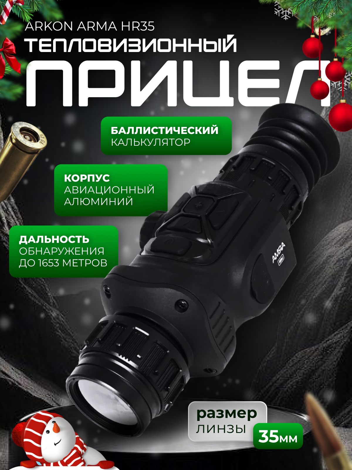 Тепловизионный прицел Arkon Arma HR35, 1200-1800м, zoom 1,6-12,8х, WiFi, VOx 640х512рх, OLED 1024х768 для охоты