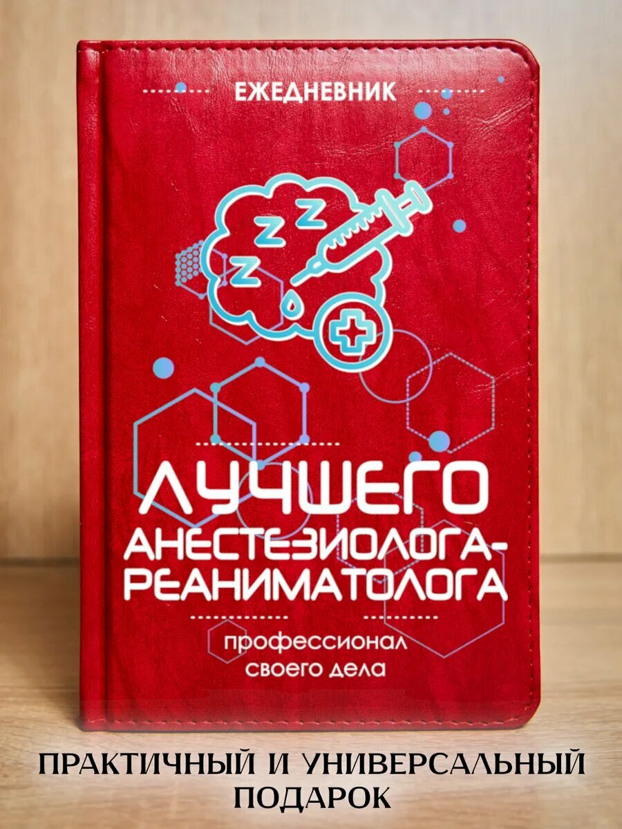 Ежедневник Лучшего анестезиолога-реаниматолога, классика, А5