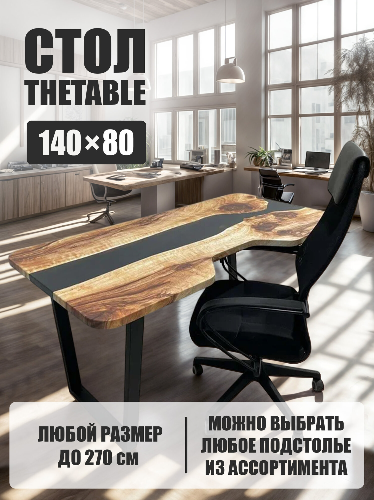 Стол письменный компьютерный с вырезом THETABLE•RU 140х80 см 3.35/2.1