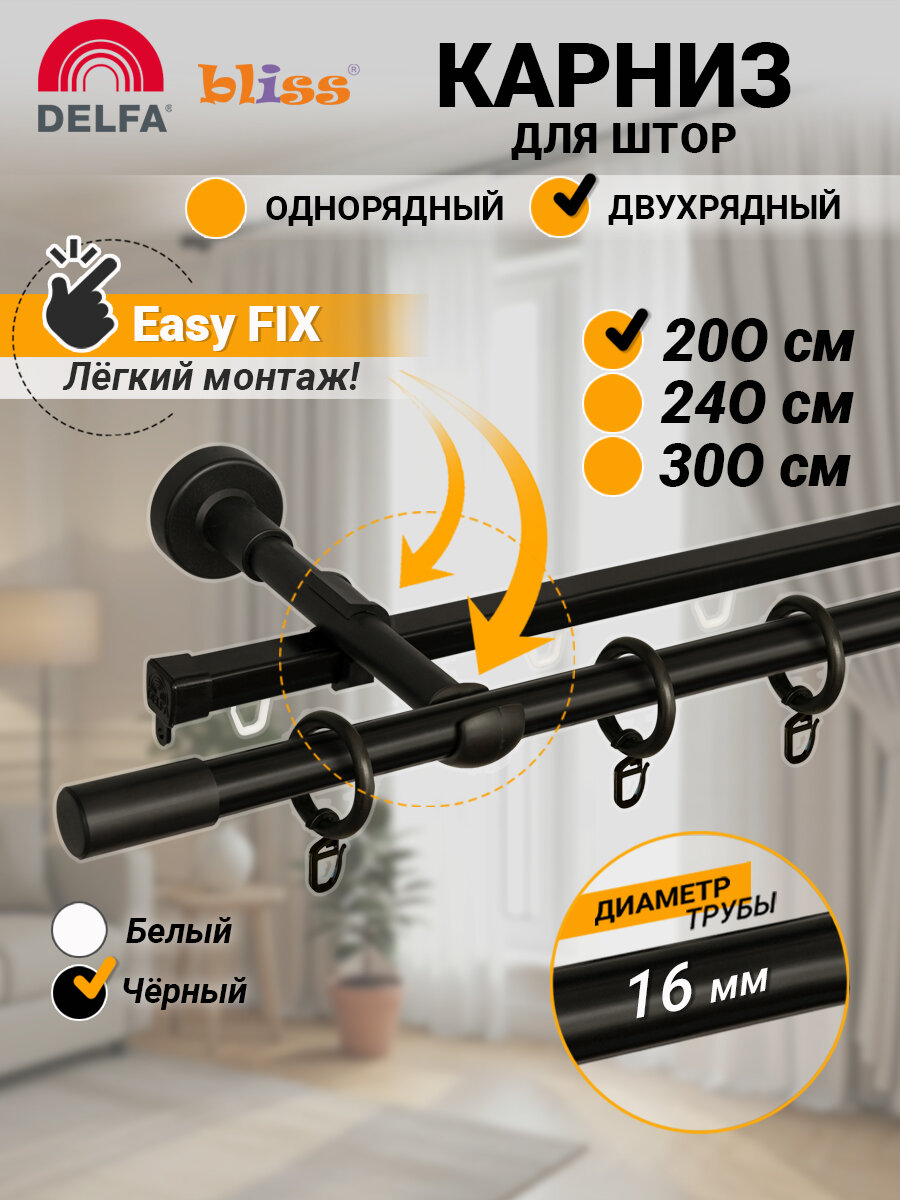 Карниз для штор, черный, 200 см, 2-рядный, металл, гардина настенная