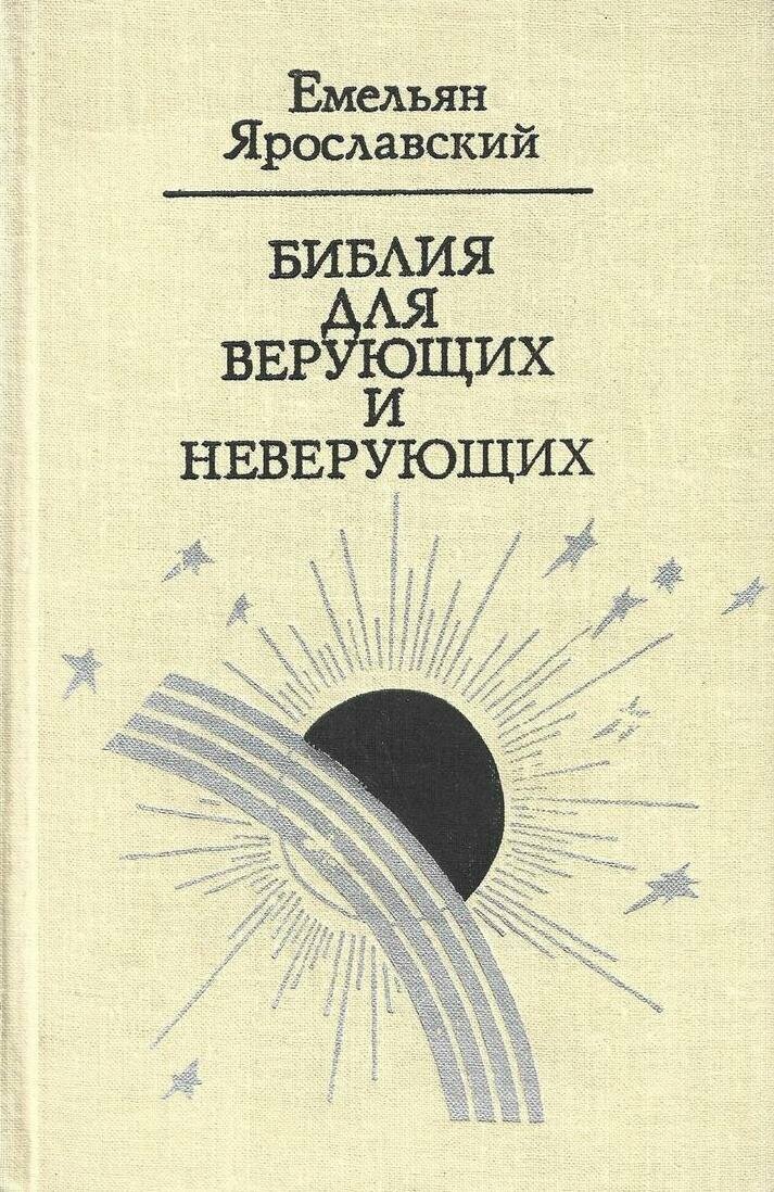 Библия для верующих и неверующих
