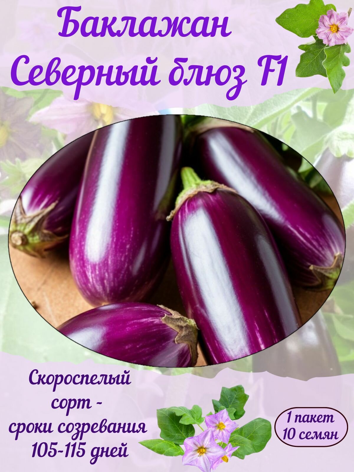 Баклажан Северный блюз F1, семена, 10 шт, 15 гр.