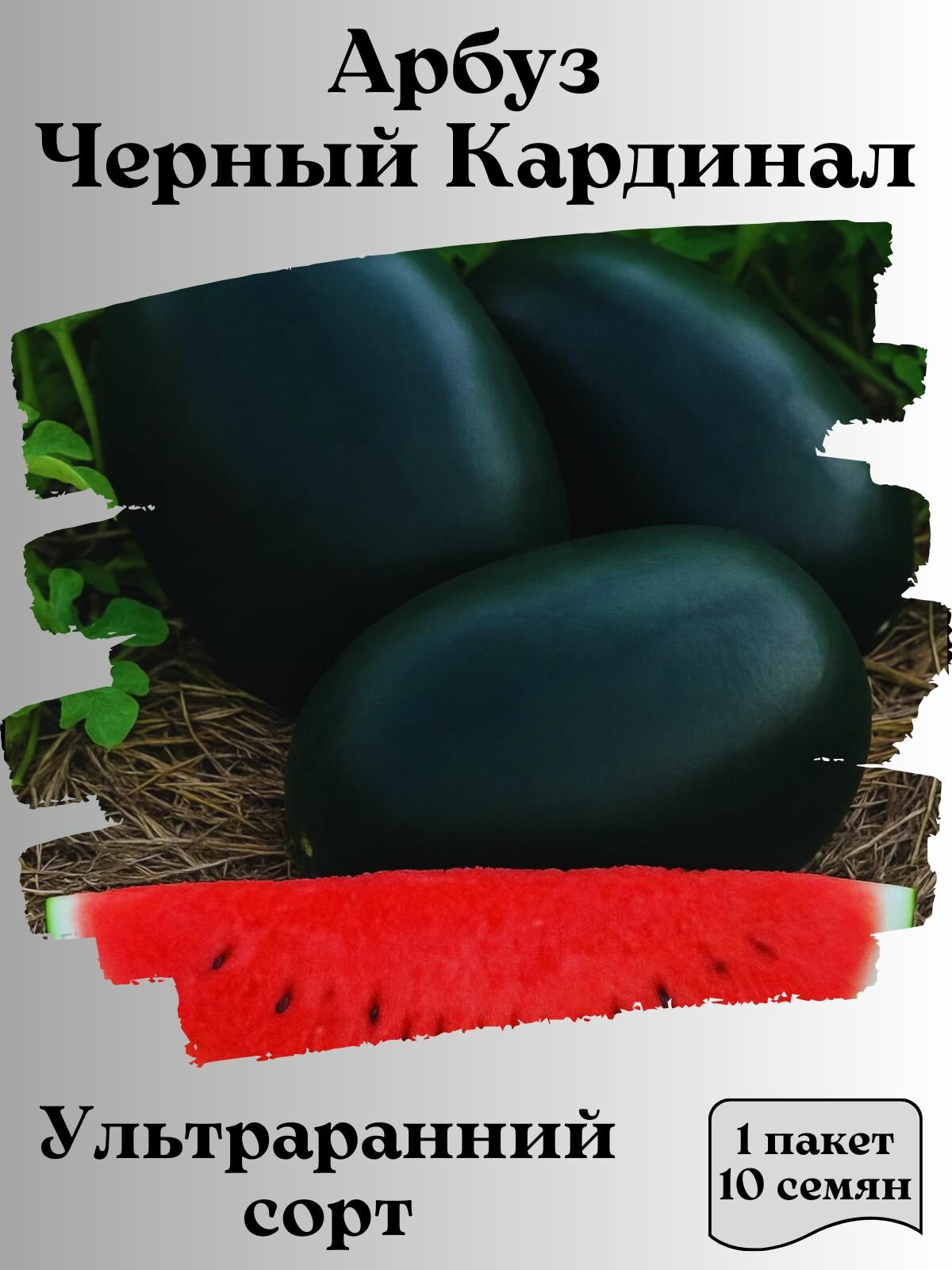 Арбуз Черный Кардинал, семена, 10 шт, 15 гр.