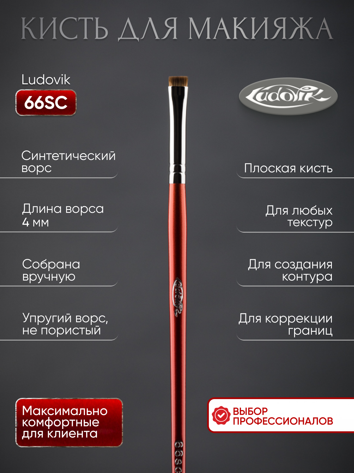 Кисть для макияжа "LUDOVIK" 66sс из синтетики.