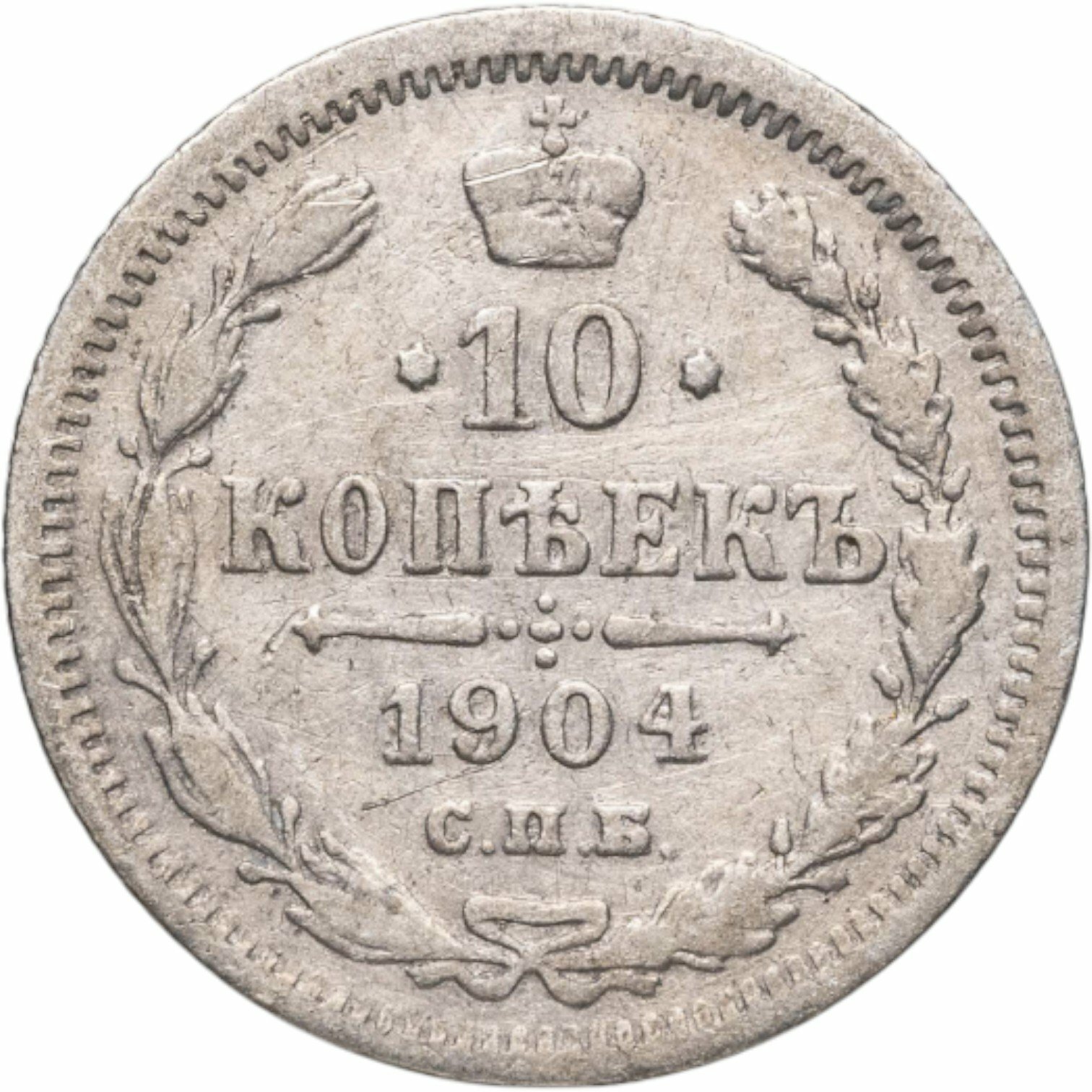 10 копеек 1904 СПБ-АР, Серебро 500, в сохранности VG-F