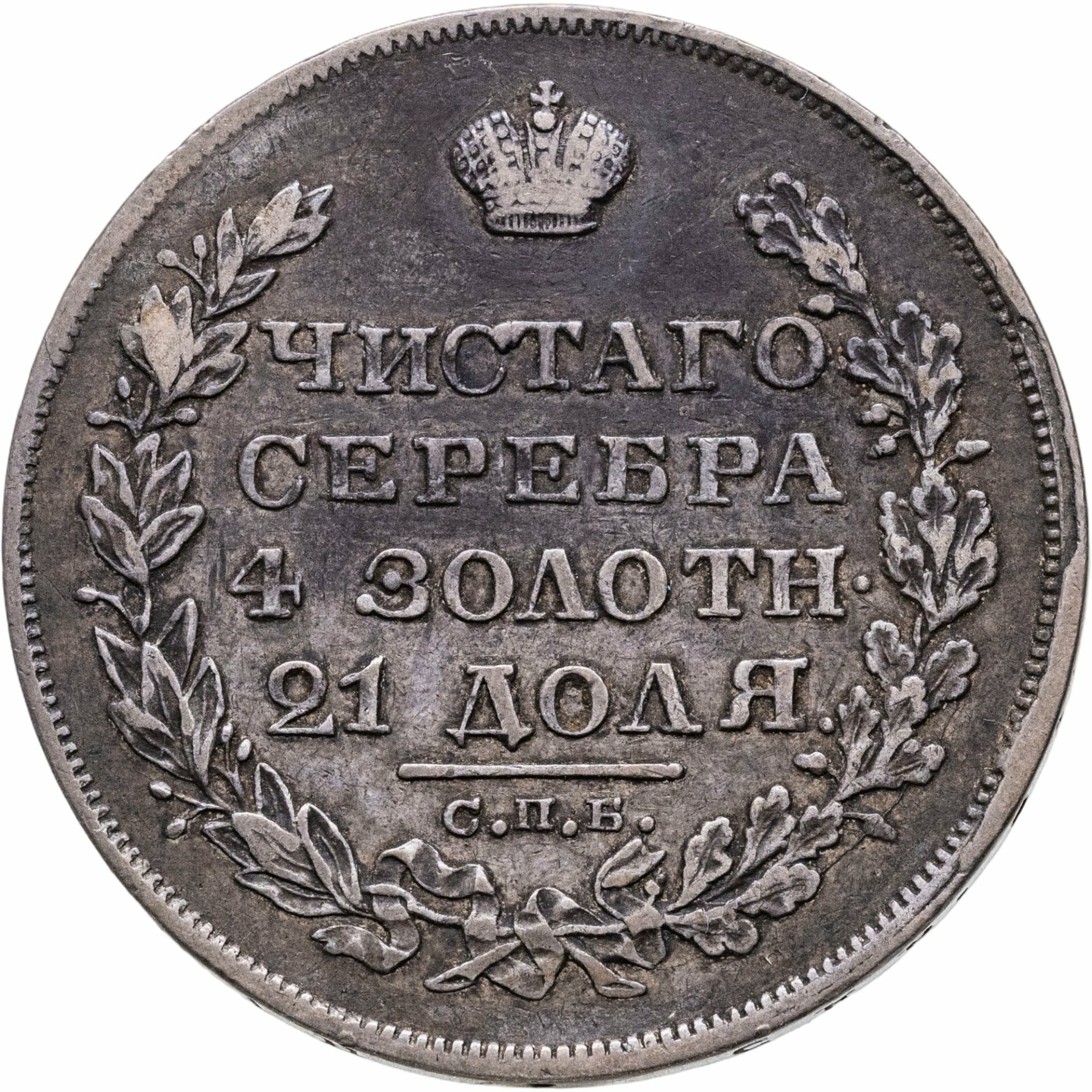 1 рубль 1829 СПБ-НГ, Серебро 868, в сохранности VF