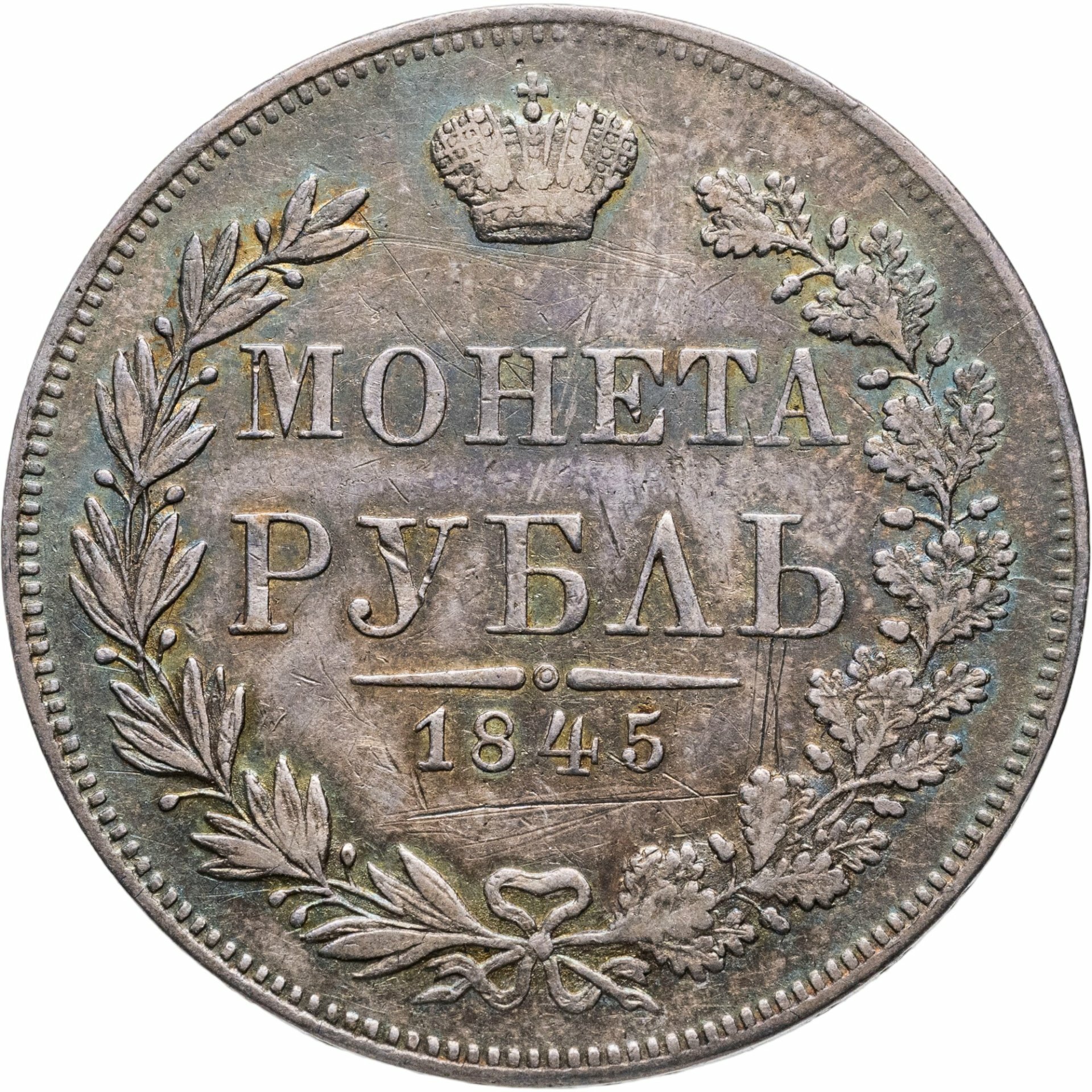 1 рубль 1845 MW, Серебро 868, в сохранности VF-XF