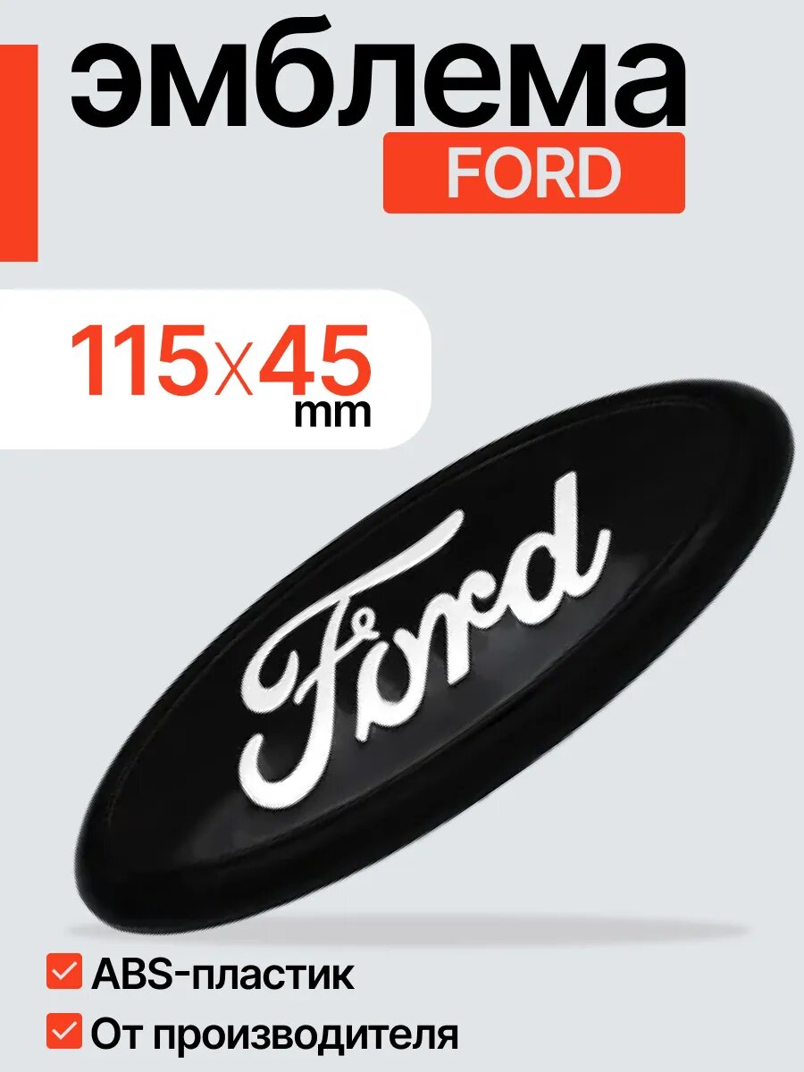 Эмблема FORD 115*45mm