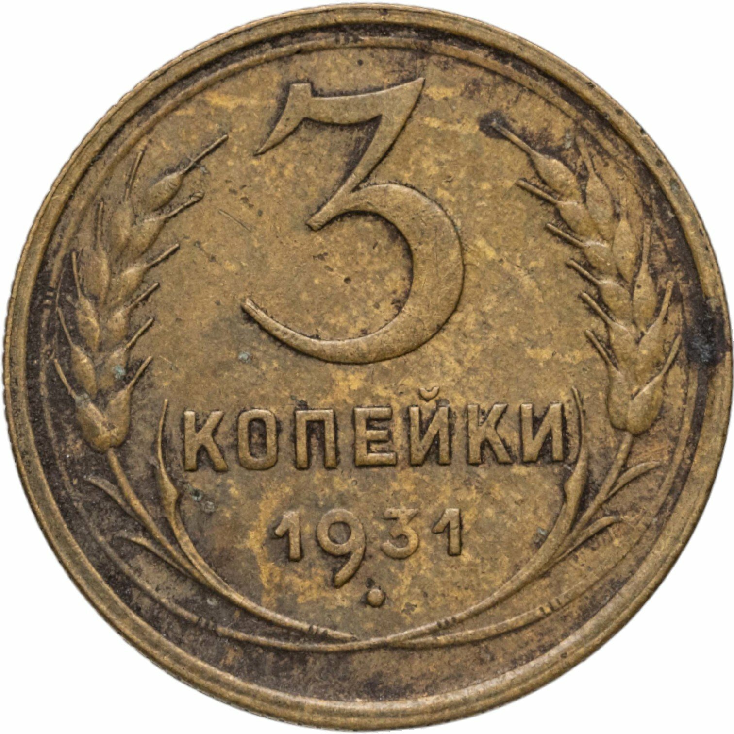 3 копейки 1931, Бронза, в сохранности XF